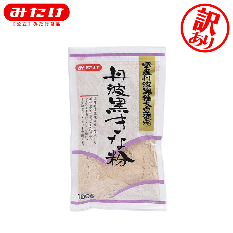 名称 きな粉 原材料名 黒大豆(国産丹波黒種)(遺伝子組み換えでない) 内容量 100g 賞味期限 商品に記載 保存方法 直射日光、高温多湿を避けて保存してください。 製造者 みたけ食品工業株式会社 〒335-0023　埼玉県戸田市本町1-...