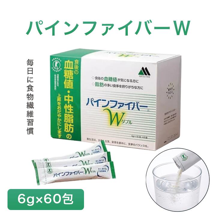 パインファイバーWは、食物繊維(難消化性デキストリン)の働きで、糖分や脂肪の吸収を抑えることにより、食後の血糖値や血中中性脂肪の上昇をおだやかにします。食後の血糖値が気になる方や脂肪の多い食事を摂りがちな方の食生活の改善に役立ちます。【区分...