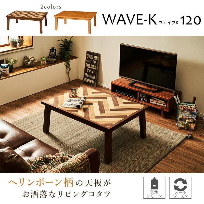 3種の天然木をミックスした、遊びゴコロのあるこたつテーブル。デザイン性が高いこたつなので、冬場こたつ布団をかけて、夏場テーブルとして、一年中楽しむことができます。天板固定ネジ付きで、オフシーズンにテーブルとして使う時も天板がズレないようにな...