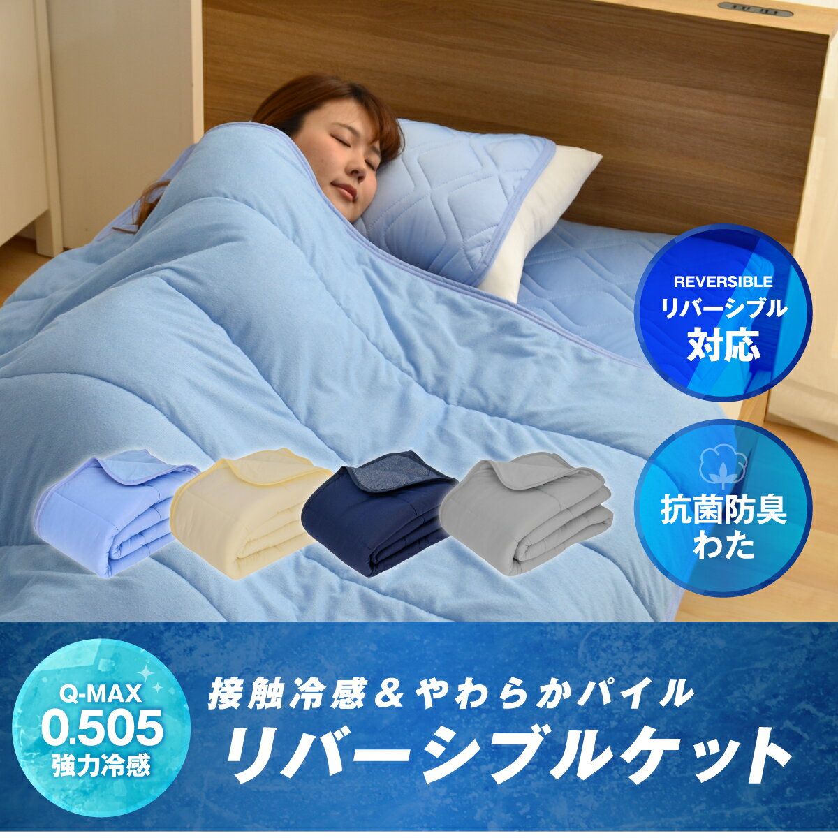 メーカー希望小売価格はメーカーカタログに基づいて掲載しています【Q-MAX 0.5以上のひんやり素材を採用】暑い夜も、さらっと快適。 Q-MAX0.505 接触冷感 リバーシブルケット 触れた瞬間ひんやり気持ちいい、Q-MAX0.505の強...