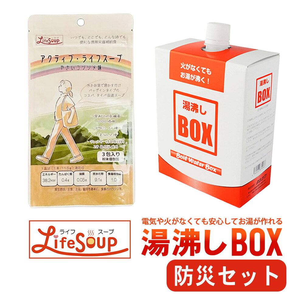 【セット販売】 ライフスープ3食分の防災セット 》 ライフスープ12食分の防災セット 》 商品詳細 セット内容 ●ベジタルアドバンス アクティブ・ライフスープ(3食入り)×1袋●モーリアンヒートパック 湯沸かしボックス×1個 商品説明 【ベ...