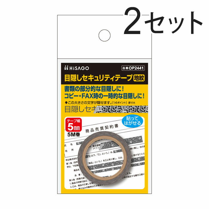 個人情報ののぞき見対策など隠したい文字の大きさに合わせてテープが選べます。5mm幅のテープは14ポイント程度の文字の大きさが隠せます。書類の部分的な目隠しや、コピー、FAX時の一次的な目隠しに最適な地紋入りです。紙素材なので、マスキングテー...