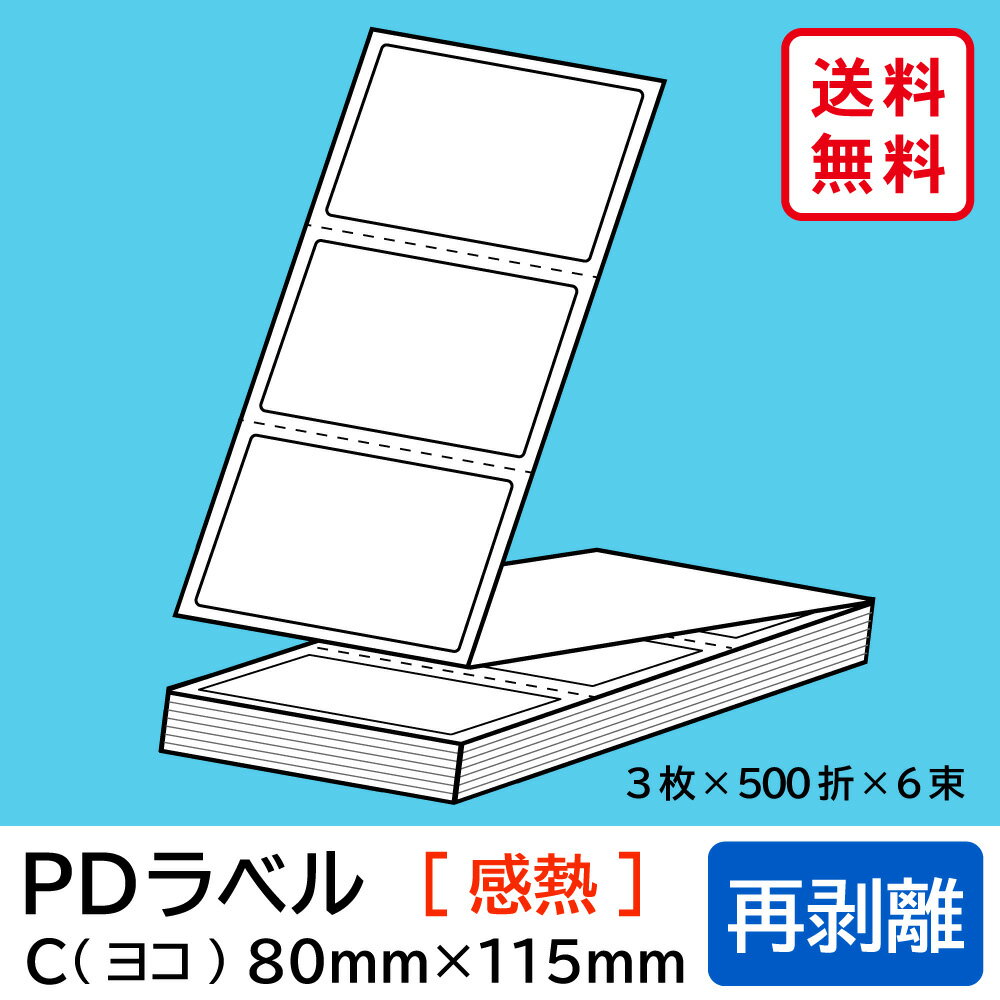 商品詳細 商品名 PDラベル Cタイプ 入り数 3枚×500折×6束/箱 規格 PD-C（横） 台紙サイズ 118mm 仕様 ミシン目：ありアイマーク：あり 粘着タイプ 再剥離 材質 感熱紙 配送方法 宅配便（送料無料）※沖縄・離島・一部地...