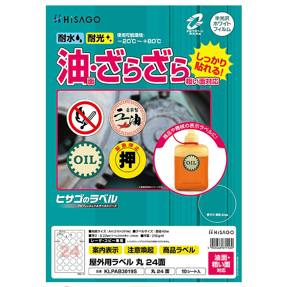 商品詳細 商品名 屋外用ラベル 油面・粗い面対応 A4 丸 24面 品番 KLPAB3019S シート枚数 10シート サイズ A4 210×297mm ラベルサイズ 直径40mm ラベル枚数 24枚(4×6)/シート 紙厚 0.23mm ...