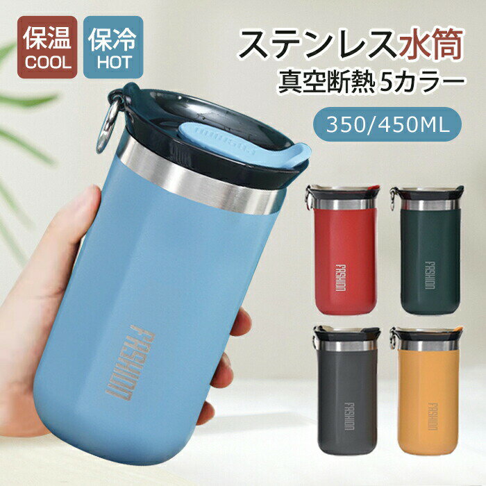 水筒 保温 保冷 タンブラー ステンレスボトル 保温 保冷 ステンレス 水筒 350ml 450ml おしゃれ 真空保冷 蓋付き ボトル 直飲み ステンレス タンブラー 水筒 子供 大人 持ち運び 登山 運動会 自転車 アウトドア 軽量 運...