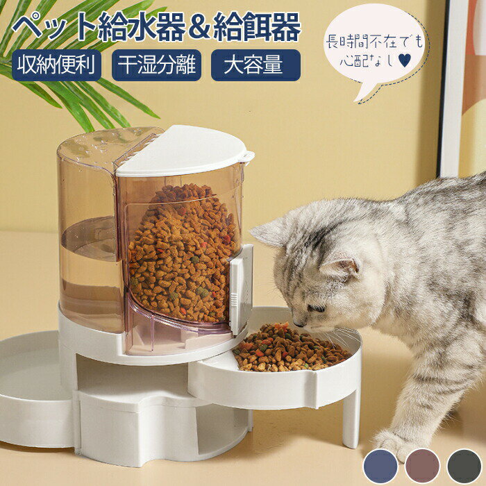 自動給水器 猫 自動給餌器 ペット給餌器 犬 猫 電気不要 電池不要 水やり機 給水器 給餌器 重力式 大容量 自動 ペットフィーダー ペット ウォーターボトル ウォーターディスペンサー 中小型犬用 自動ご飯 お留守番対策 引き出し式 収納...