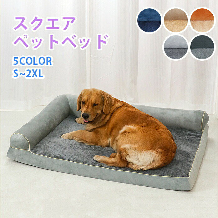 ペットベッド ペットソファー ペットクッション 犬ベッド 猫ベッド ペットマット 猫 犬 高反発 取り外せるカバー 滑り止め 洗える ペット用ベッド 多頭飼い 四季兼用 ふわふわ 形崩れにくい 高級 猫犬用ベッド 無地 防寒対策 冷気遮断 ...