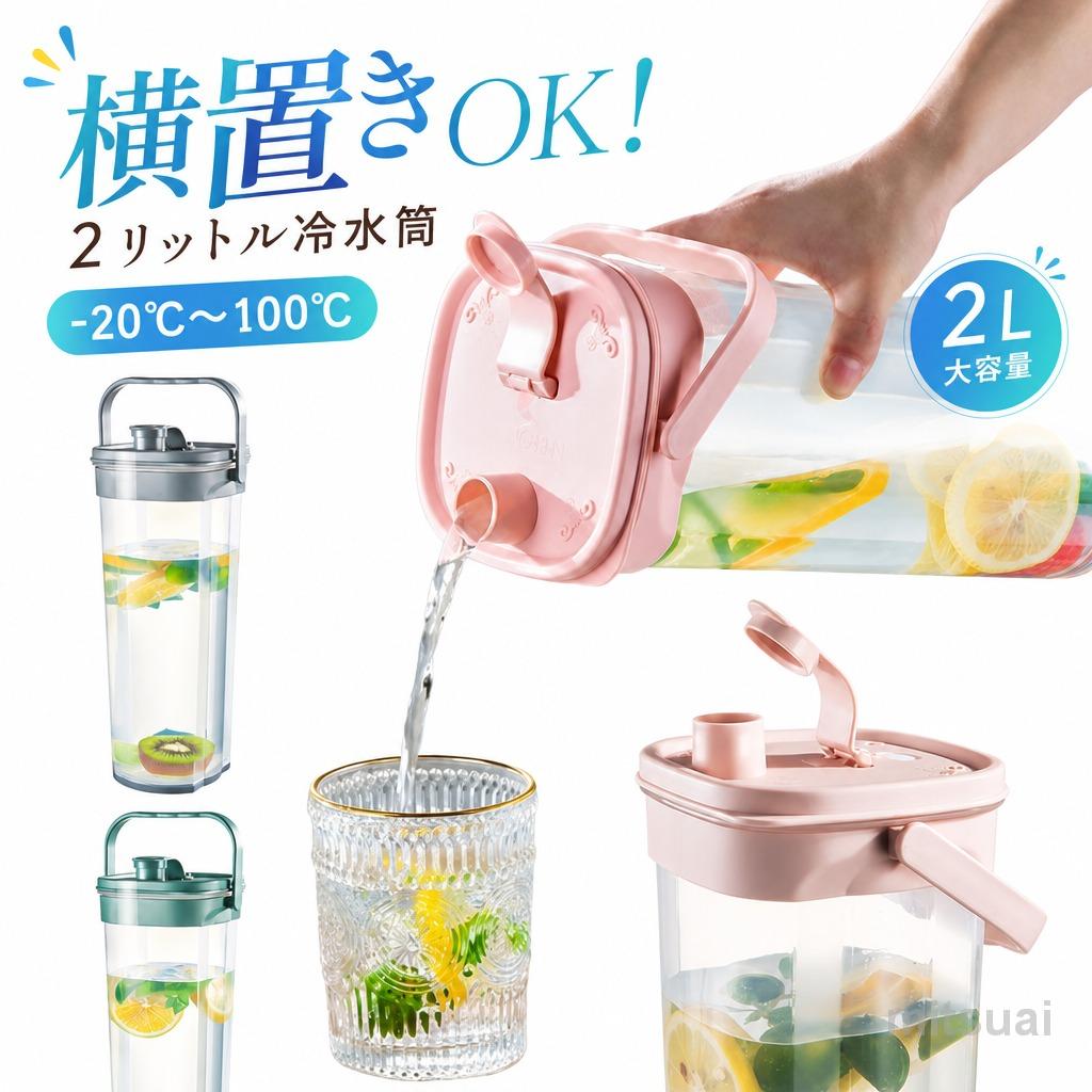 冷水筒 麦茶ポット 耐熱 2L 2リットル 大容量 横置き スリム ピッチャー 冷水ポット お茶ポット 横縦 冷蔵庫 ポケット 広口 洗いやすい冷水筒 麦茶ポット 耐熱 2L 2リットル 大容量 横置き スリム ピッチャー 冷水ポット お茶...