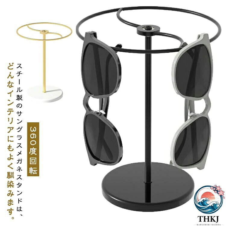 スチール製のサングラスメガネスタンドは、どんなインテリアにもよく馴染みます。 お気に入りのメガネをディスプレイ感覚で収納できます。 見せる収納と取り出しやすさを両立させた、機能性とインテリア性を兼ね備えたデザインで、贈り物としても喜ばれるこ...