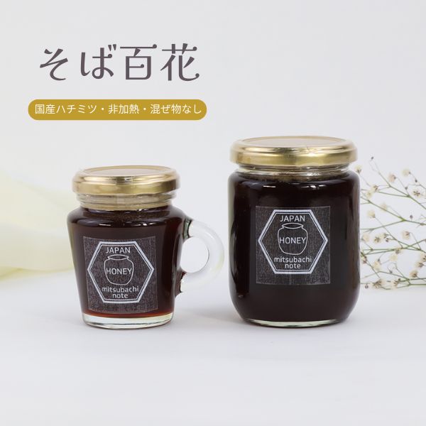 商品詳細 商品名 そば百花ハチミツ 内容量 120g・300g 賞味期限 製造から3年 保存方法 直射日光を避け、冷暗所で保管 原材料 国産ハチミツ 製造者 みつばちのーと 田中章雄 静岡県伊東市岡1334-1 ご注意 ＊1歳未満の乳児には...