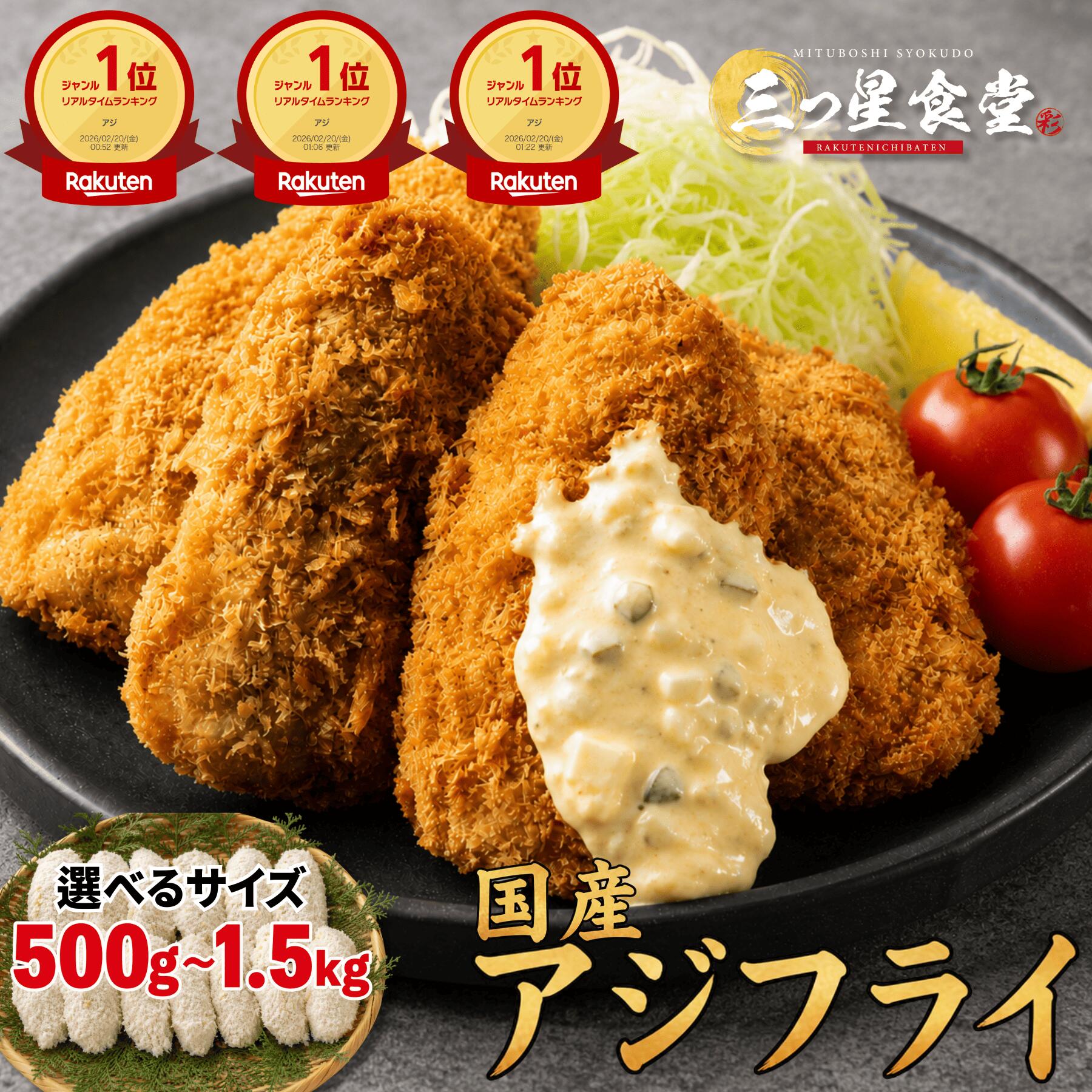 アジフライ 名称 アジフライ 内容量 500g,1kg,1.5kg 原材料 真アジ（長崎県産）、パン粉、コーンスターチ、コーン粉末、小麦粉、植物性たん白、粉末油脂、食塩/加工デンプン、増粘多糖類、乳化剤、イーストフード、膨張剤、調味料（アミ...