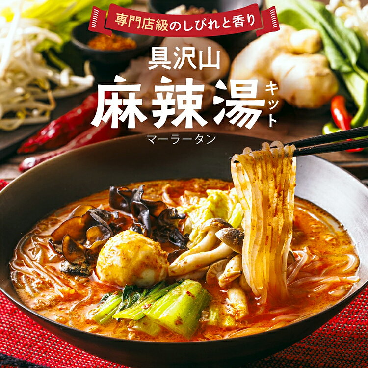 名称 冷凍食品 商品説明 今、空前の大ブーム！鍋で煮込むだけで手軽に完成する、本格麻辣湯キットが登場しました！ 八角、シナモン、花椒などの本格スパイスが豊かに香り、ご自宅にいながらお店で食べるような奥深い味わいを簡単にお楽しみいただけます。...