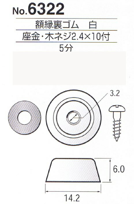 額縁裏ゴム 白 座金 木ネジ2.4×10付 5分 1箱500個入　