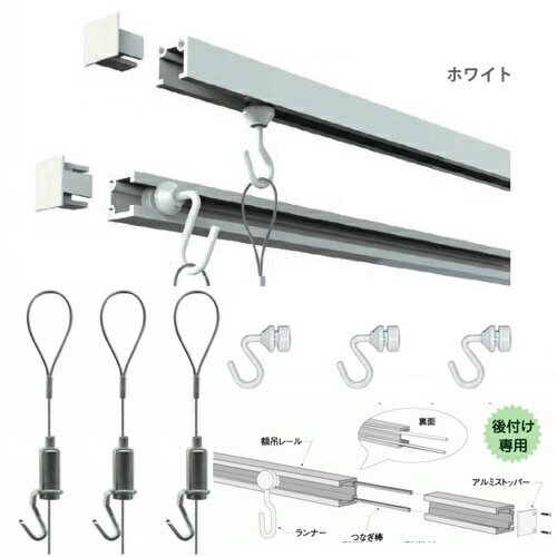 継棒で（ジョイント1m＋1m） 1mが2本で継棒ジョイント商品で2m つなぎ目で約1mmの隙間が出来ます ワイヤー自在の長さが選択できます、 壁面用 KBランナー　3個、パワーミニワイヤー自在　3個 ストッパー　2個、ネジ　8個 天井用用 ...