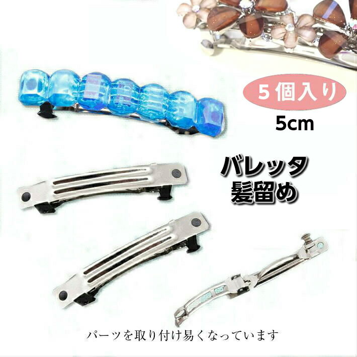 デコレーション用のバレッタ♪ 好きな素材で自分だけの髪飾りを作ろう♪ クラフトの素材用に是非♪ 【ITEM DETAIL】商品番号 GZEZ200114001 商 品 名バレッタ　髪どめ　5個入り「5cm」 【サイズ】 約5.1cm×0.7...
