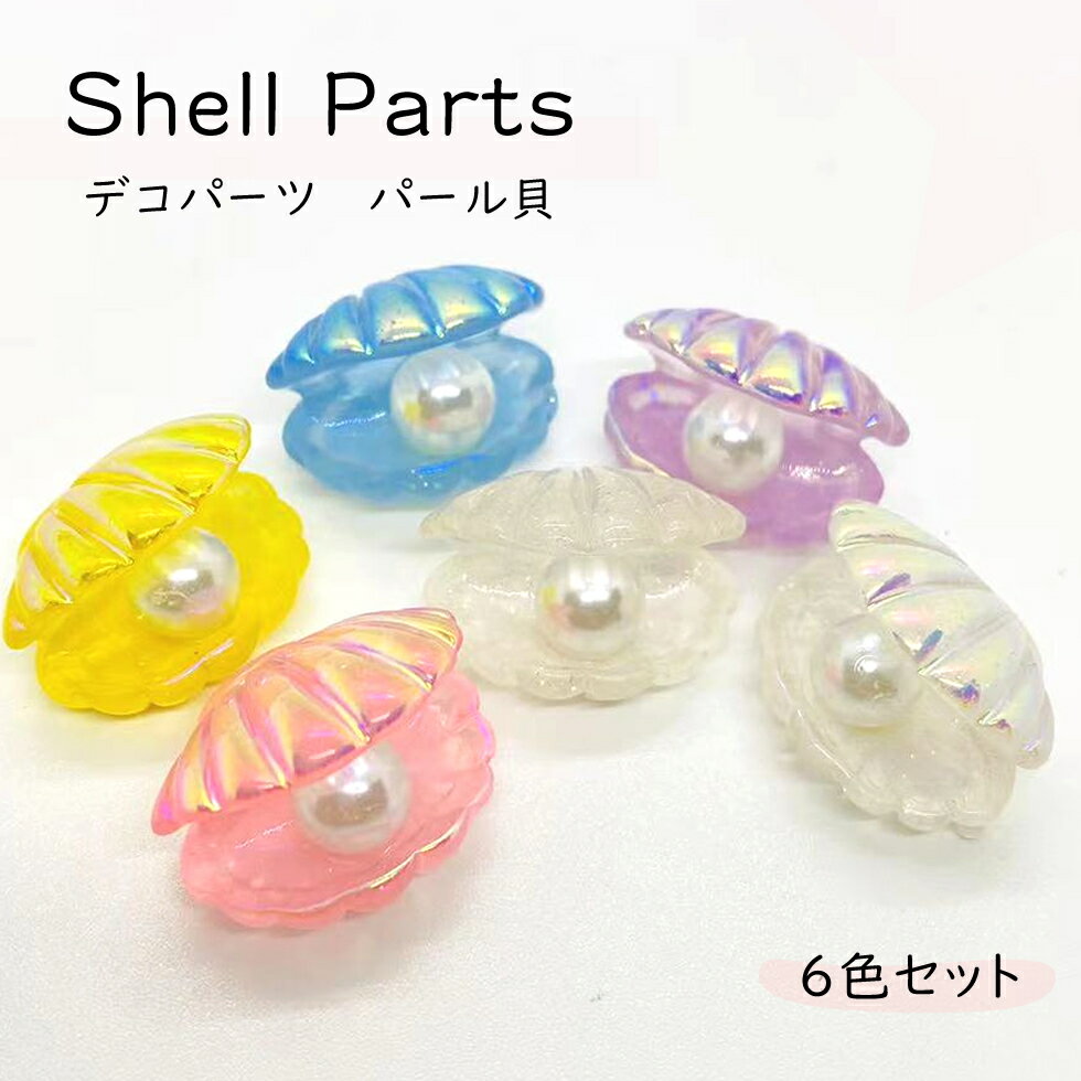 かわいいパール貝のデコパーツ♪ 6色の3Dシェルが海を彩る♪ スマホデコや髪飾りなどのアクセサリーに最適♪ 【ITEM DETAIL】商品番号 LDJZ22070701 商 品 名デコパーツ　パール貝 【サイズ】 約22mm×15mm※多少...