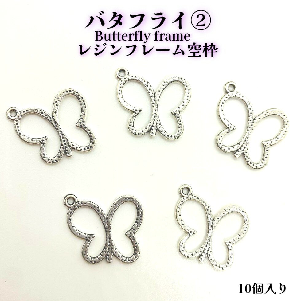 可愛い蝶々の舞♪ お好みの素材を閉じ込めてオリジナルのレジンチャームに♪ アクセサリーなどにアレンジしやすくて便利です。 【ITEM DETAIL】商品番号 IHIA21030102 商 品 名レジンフレーム＆レジンチャーム　バタフライ 【...
