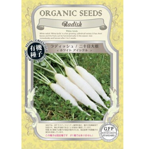長めの二十日大根で、長さ10～12cmになります。 オフホワイトがきれいな二十日大根です。生でサラダに最適です。 炒め物やみそ汁に入れると、ラディッシュの葉も利用できます。 ●播き時：3月～10月 日当たり・風通しの良い場所に直播します。暖...