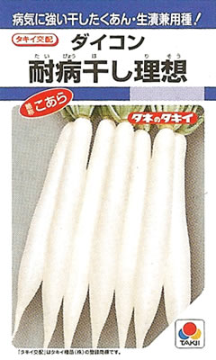 病気に強い良質の干したくあん用種！生漬もOK！ メーカー　タキイ種苗 【特性】 ○ウィルス病や萎黄病に強く、作りやすい漬物ダイコン。 ○肌は白く肉質は緻密で、たくあん漬はもちろん、生漬もOK。 ○「干し理想」より太りが早く、首部分がやや太め...