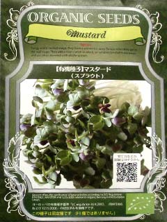 【楽しみ方】 　マスタードの発芽初期は、ピリッとした味。 　葉が育ってくればスパイシーな風味を楽しめます。 　アルファルファスプラウト等を混ぜて、サラダ・ 　サンドイッチ・スープにそのまま入れておいしく 　いただけます。 【効能】 　アトピ...