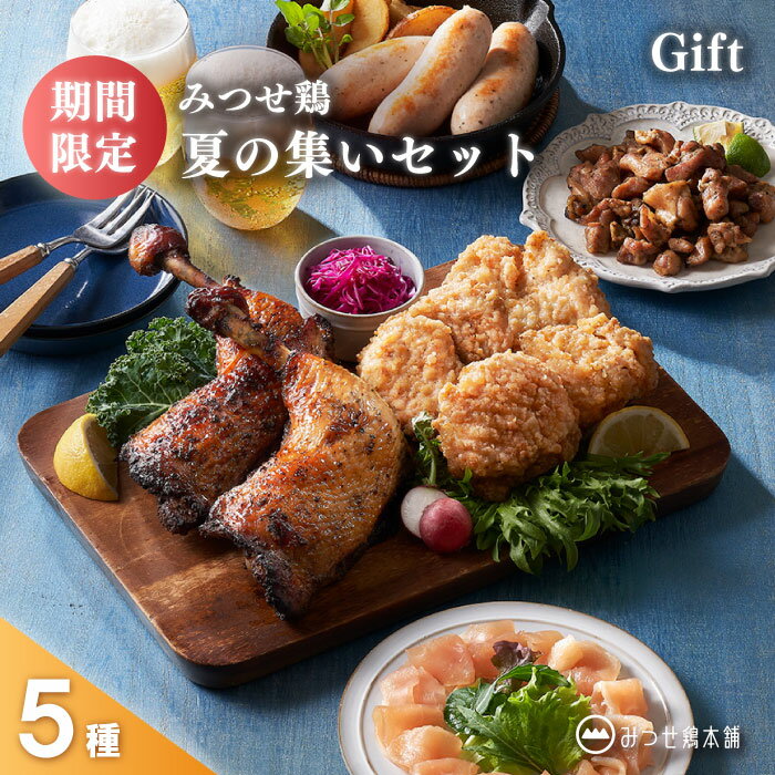 商品情報名称みつせ鶏夏の集いセット5種原材料名【みつせ鶏ロティチキン】鶏肉(九州産)、青りんごピューレ、香辛料、トマトケチャップ、はちみつ、食塩／トレハロース、酸味料、(一部に鶏肉・りんごを含む)【みつせ鶏骨付きフライドチキン】鶏肉(九州産...