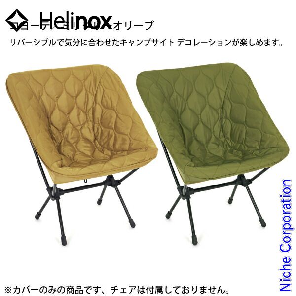 楽天市場】ヘリノックス チェア カバー(スポーツ・アウトドア 楽天市場】ヘリノックス チェア カバー(スポーツ・アウトドア