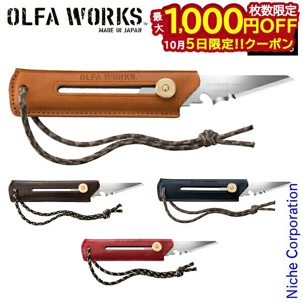 OLFA WORKS(オルファワークス) 替刃式ブッシュクラフトナイフ BK1 レザー[OW-BK1L]▼天然皮革（牛ヌメ革）のレザーグリップを採用した、数量限定発売の替刃式ブッシュクラフトナイフ。気品のある姿、手触りの良さ、使い込むほど味...