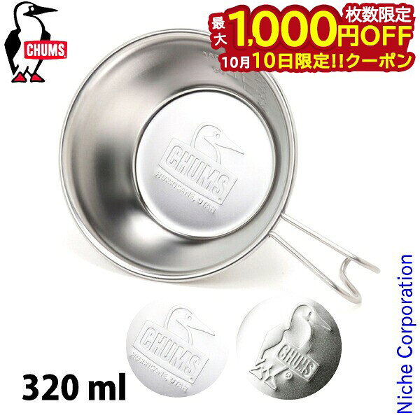 チャムス ブービーシェラカップ320ml[CH62-1815]▼アウトドアの万能アイテム、シェラカップ(320mlサイズ)サビに強いステンレス製のシェラカップ。コップや食器としてはもちろん、直火にかけれらるので調理器具としても使用でき、アウ...