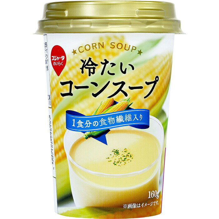 厳選した良質なスーパースイートコーンのみ使用し、丁寧にすりつぶしてなめらかに仕立てました。 コーンのフレッシュな風味を味わえます。 1本（160g）で1食分の食物繊維（6.7g）を摂取できます。