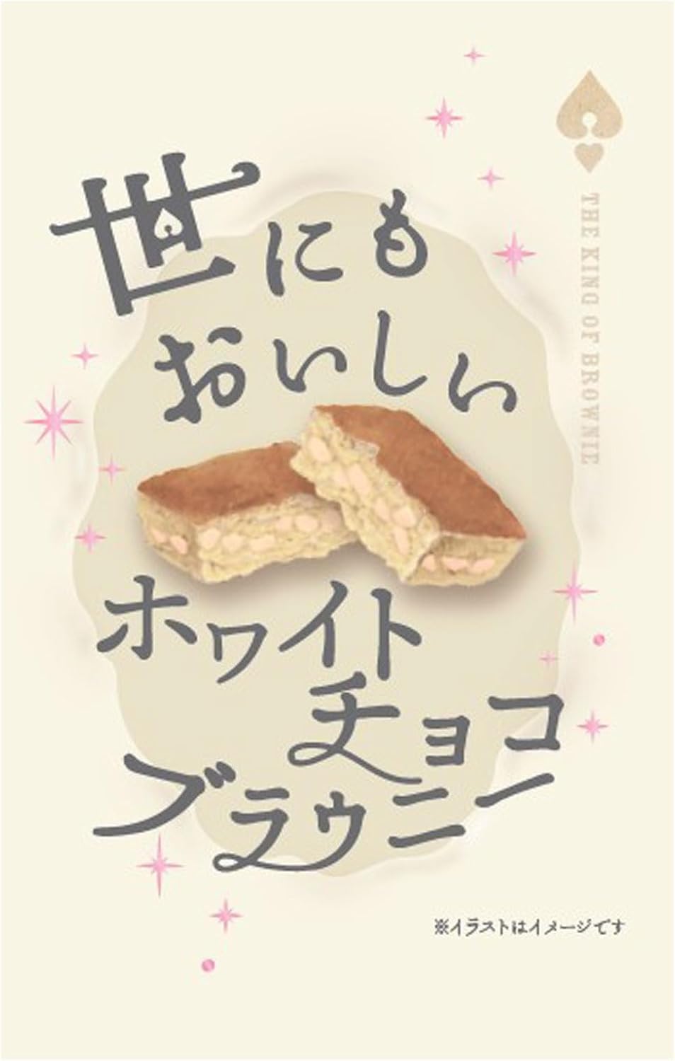 ホワイトチョコのミルク感にバニラペーストを使用することで優しい風味を表現しておます。しっとりとした食感の生地とホワイトチョコチップのザクザク食感がアクセントになったブラウニーです