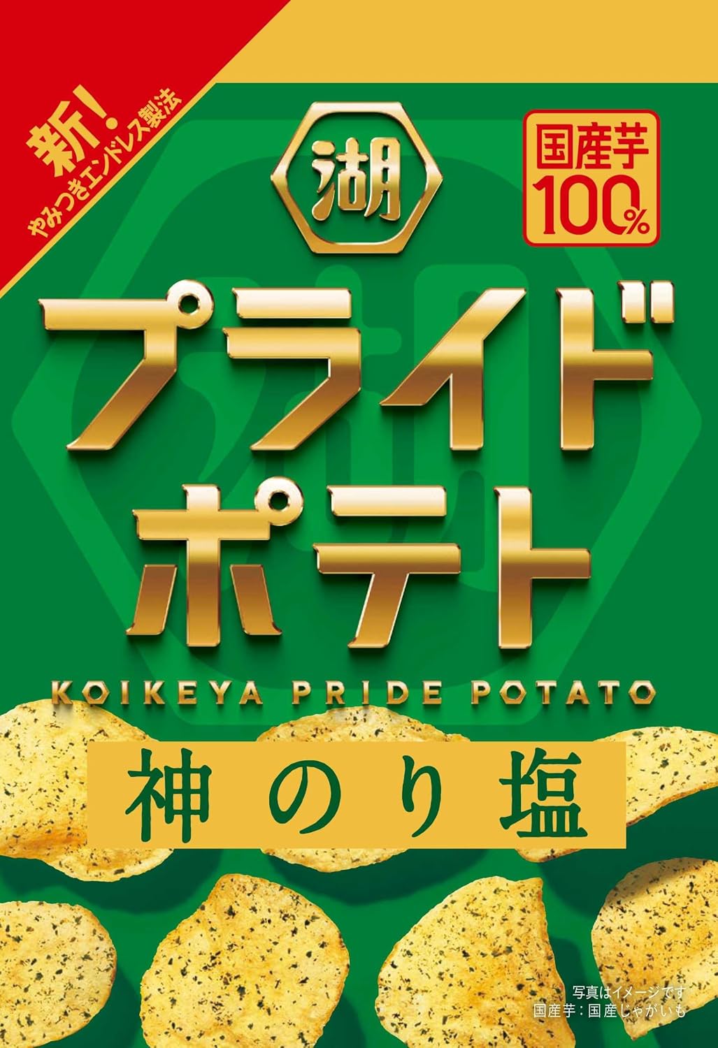 国産芋100%の旨さにやみつき！進化した「新！やみつきエンドレス製法」で一口から一袋まで夢中になる一袋。 旨み溢れる国産じゃがいもに、華やかに香り立つ三種ののり(青のり・あおさ・焼のり)を贅沢に使用した神がかった美味しさです。