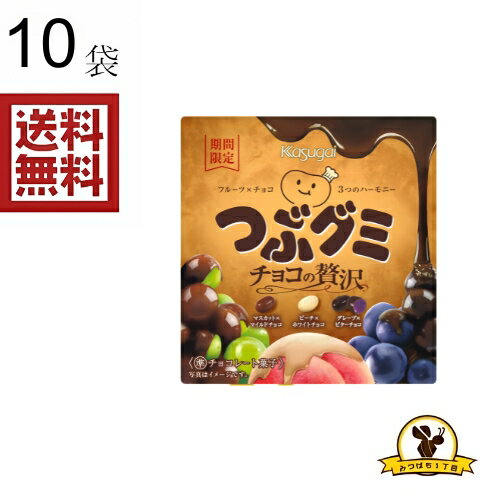 つぶグミの糖衣がチョコになったフルーツとチョコのマリアージュを楽しめ る商品です。3種アソートで食べ比べが出来ます。