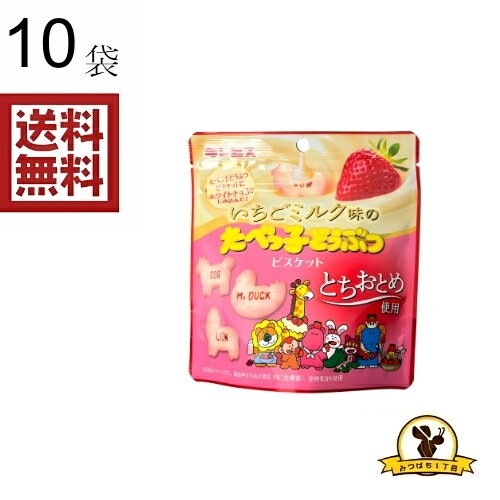 たべっ子どうぶつビスケットにホワイトチョコといちごミルクパウダーを合わ せ、バランスの取れた甘酸っぱい味わいです。
