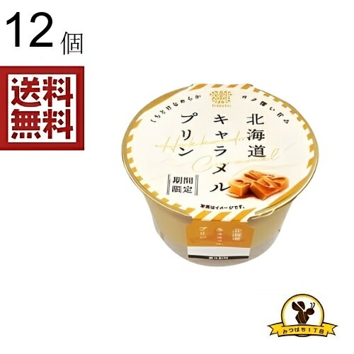 北海道キャラメルのコク深い甘みをなめらかなくちどけで堪能できるプリン。