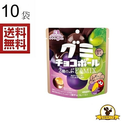 2種のぶどう果汁入りグミを、ミルクチョコレートでコーティングしました。ク セのある食感と、グミチョコのダブルな味わいです。