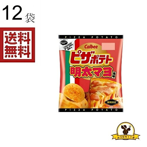 ピリ辛明太子の味わいをマイルドなマヨネーズの風味が包み込む、やみ つき濃厚ピザポテトです。大人気セカンドフレーバーです。