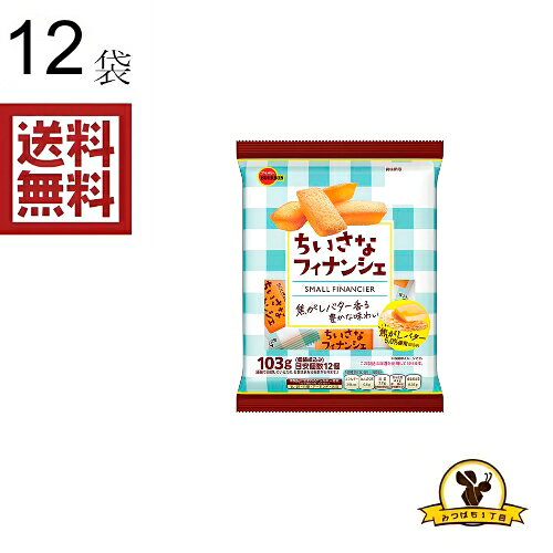 焦がしバター香る食べやすいひとくちサイズのフィナンシェです。アルコール含む。