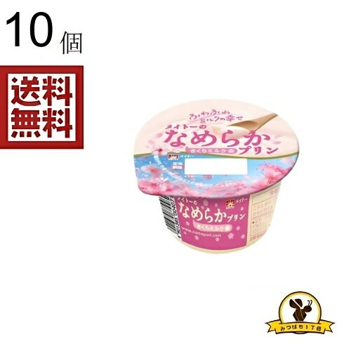 桜の香りとプリンのクリーミーな味わいが調和したさくらミルク味のなめら かプリンです。