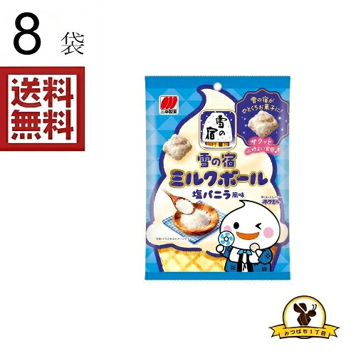 夏にぴったりの塩バニラ風味です。北海道産生クリームを使用した、飽き ない味わいに仕上げたひとくちサイズのお菓子です。