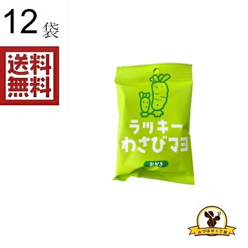 一口サイズのマヨネーズおかきにわさび味をブラスしました。わさびのツ ンとした刺激とコクのあるマヨネーズがよく合います。