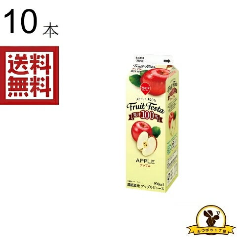 混濁と透明の2種類の果汁を使用したアップル100%ジュースです。家 「庭でゴクゴク飲める大容量900mlの紙パックです。