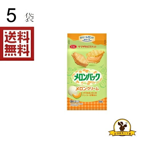 サクッとしたクラッカーで赤肉メロンをイメージしたコクのある甘さのメロンクリームをサンドしました。
