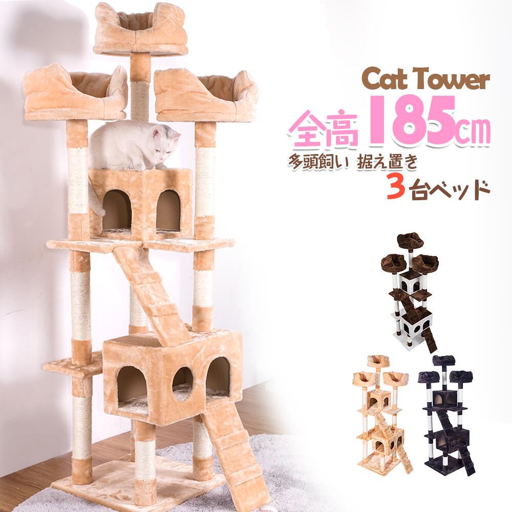 商品情報 【商品名】 キャットタワー 据え置き 多頭 おしゃれ 全高185cm 猫用品 猫タワー 高級 組立簡単 爪とぎ 麻 上りやすいネコハウス付き 隠れ家 多頭飼い 猫タワー キャットトンネル 猫おもちゃ 玩具 【サイズ】 ・商品サイズ...