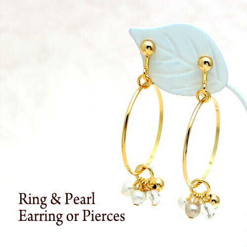 揺れる繊細なリングに プチパールやビーズを輝かせて 女子力たっぷりのイヤリング・ピアスに仕上げました。 シンプルながらも、こだわりのディテールが好評です。 いつものコーデのアクセントにはもちろん、 パーティーアクセにも使える！ 耳元を華やか...