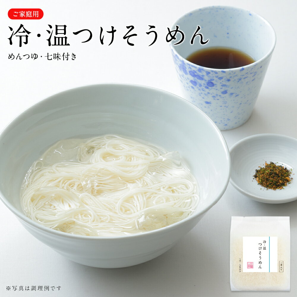 電子レンジで加熱するだけで、冷やしそうめんや温かいそうめんをお召し上がりいただけます。国産かつお節を使用したすっきりとした味わいのめんつゆと七味つきです。 ※数量限定 ※ご家庭用の為、ギフト対応（のし・包装）不可 商品名 冷・温 つけそうめ...