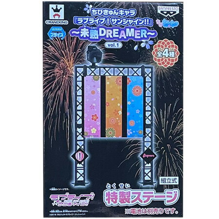 送料無料 ちびきゅんキャラ ラブライブ！サンシャイン!! 未熟DREAMER vol.1 特製ステージ 単品 アニメ プライズ バンプレスト グッズ ストラップ 誕プレ 模型 おもちゃ ミックス楽天市場店が全品送料負担致します！！ ちびきゅ...