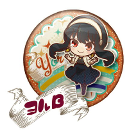 送料無料 ぴょんコレ SPY×FAMILY 缶バッジ ヨル B 単品 YOR FORGER ヨル・フォージャー スパイファミリー バッジ ガチャ アニメ キャラ グッズ ストラップ カプセル 誕プレ レア ご当地 ミックス楽天市場店が全品送...