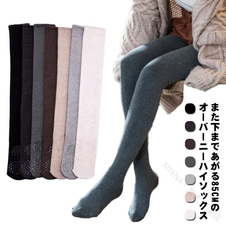 また下まであがる85cmのオーバーニーハイソックス。ふんわり柔らかいやわらかタッチのニーハイなので寒い日でも暖かく、足長スタイルアップ。肌が露出しすぎず、かつタイツに比べるとあか抜けた雰囲気に仕上がります。滑り止め付きでしっかり支えることが...