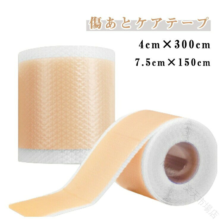 【傷あとケアテープ】4cm×300cm7.5cm×150cm【手術後の傷あとをしっかりキレイに守る】肌にやさしいシリコンテープ採用【伸展刺激の抑制】伸縮性の強いシリコンテープだから傷あとが伸びるのを防ぎます。【摩擦刺激の軽減】衣類や下着のこ...