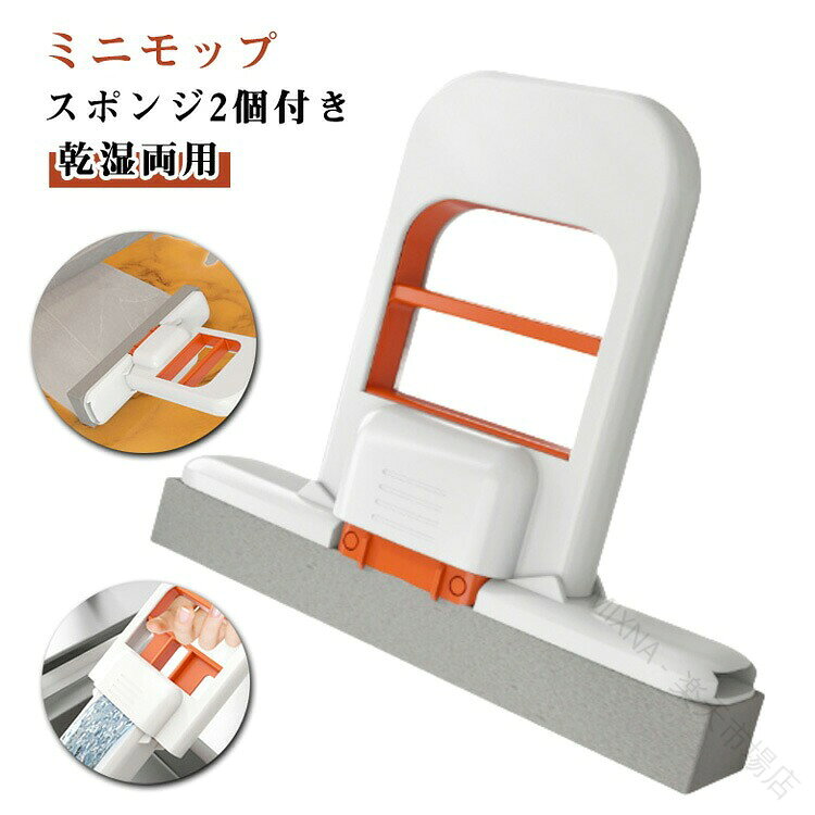 【ミニモップ】【スポンジ2個付き】【乾湿両用】スポンジモップは床掃除だけでなく、掃除ワイパーの役目も果たします。窓、壁、鏡、床、地面、天井の水気を掃除できます。モップには絞り器がついています。掃除と脱水が一体化し、細菌の繁殖を防ぎ、手で洗う...